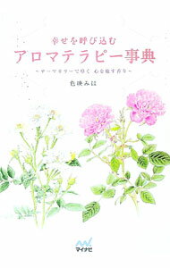 &nbsp;&nbsp;&nbsp; 幸せを呼び込むアロマテラピー事典 単行本 の詳細 香りと色は、あなたの心を映し出す鏡。カラー心理テストで、あなたにぴったりの精油を導き出し、精油からのメッセージに耳を傾けてみては？　主に心のケアに活用で...