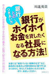 &nbsp;&nbsp;&nbsp; 銀行がホイホイお金を貸したくなる社長になる方法！ 単行本 の詳細 銀行は、会社の何を見てお金を貸すか貸さないか決めているか、知っていますか？　銀行についての知識からお金の使い途、返済、担保・保証、格付と...