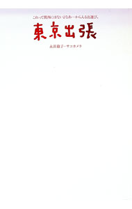 &nbsp;&nbsp;&nbsp; 東京出張 単行本 の詳細 「これって関西にはないよなあ」という関西人の視点で選んだ、アポのついでに寄りたい、食べたい東京の店や街の魅力を紹介する。『Meets　Regional』連載を単行本化。データ：...