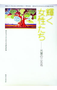 &nbsp;&nbsp;&nbsp; 輝く女性たち　光葉の三五名 単行本 の詳細 カテゴリ: 中古本 ジャンル: 政治・経済・法律 社会その他 出版社: 御茶の水書房 レーベル: 作者: 昭和女子大学女性文化研究所【編】 カナ: カガヤクジ...