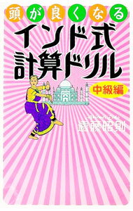 &nbsp;&nbsp;&nbsp; 頭が良くなるインド式計算ドリル−中級編− 新書 の詳細 カテゴリ: 中古本 ジャンル: 産業・学術・歴史 数学 出版社: ベストセラーズ レーベル: 作者: 遠藤昭則 カナ: アタマガヨクナルインドシキ...