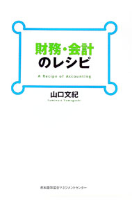 &nbsp;&nbsp;&nbsp; 財務・会計のレシピ 単行本 の詳細 さまざまなビジネスシーンで定量的に判断するためのルールとノウハウをわかりやすくまとめる。財務数字を分析する眼力、財務計画や予算管理の立案スキルが身につく。 カテゴリ:...