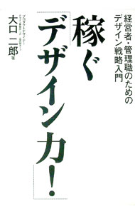 &nbsp;&nbsp;&nbsp; 稼ぐ「デザイン力！」 単行本 の詳細 なぜデザインがよくないと会社は成長しないのか？　アップル、トヨタ、ニンテンドーなど、「デザイン力」で市場を席巻する「強い会社」の事例を満載し、企業がこれからどうやっ...