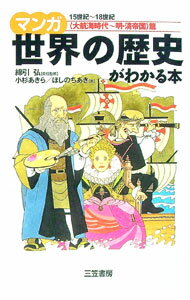 &nbsp;&nbsp;&nbsp; マンガ世界の歴史がわかる本−大航海時代−明・清帝国篇 単行本 の詳細 世界史の大きな流れを躍動感あふれるマンガで紹介。世界を1つに結んだ大航海時代、絶対主義国家の盛衰、アメリカ建国の歴史など、15世紀〜...