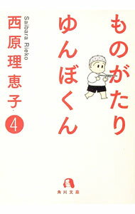 &nbsp;&nbsp;&nbsp; ものがたりゆんぼくん 4 文庫 の詳細 カテゴリ: 中古本 ジャンル: 文芸 エッセイ・対談 出版社: 角川書店 レーベル: 角川文庫 作者: 西原理恵子 カナ: モノガタリユンボクン / サイバラリエ...