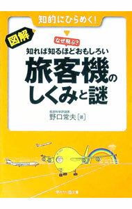 &nbsp;&nbsp;&nbsp; 図解・なぜ飛ぶ？知れば知るほどおもしろい旅客機のしくみと謎 文庫 の詳細 カテゴリ: 中古本 ジャンル: 料理・趣味・児童 航空 出版社: 永岡書店 レーベル: 早わかりN文庫 作者: 野口常夫 カナ:...