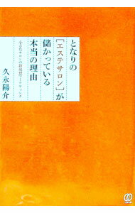&nbsp;&nbsp;&nbsp; となりの〈エステサロン〉が儲かっている本当の理由 単行本 の詳細 繁盛サロンとがっかりサロン、その違いは“ブランディング”にあった！　お客様との信頼関係をつくり、集客のときの反応率や口コミを今までの3倍...