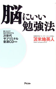 &nbsp;&nbsp;&nbsp; 【CD付】脳にいい勉強法 単行本 の詳細 「がんばる」のを止めると、IQが上がる！　効率が上がる！　機能「脳」科学の権威・ドクター苫米地が、最小の努力で最大の成果を上げる勉強法を初公開。認識力、理解力、...