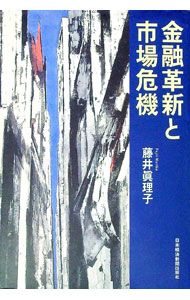 &nbsp;&nbsp;&nbsp; 金融革新と市場危機 単行本 の詳細 1987年のブラックマンデー、1997〜98年の日本の金融崩壊と米LTCMの破綻、2007〜08年の世界金融不安。繰り返されるマーケットのブームとパニックに金融技術革...