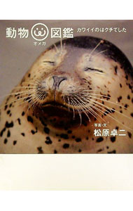 &nbsp;&nbsp;&nbsp; 動物オメガ図鑑　カワイイのはクチでした 単行本 の詳細 動物のいちばんカワイイ場所は、クチとその周辺＝ω（オメガ）！　動物のクチに魅せられた松原卓二が撮りためた、77のイイ顔。直接ふれあえる動物がわかる...