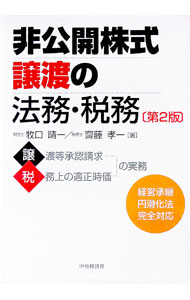 &nbsp;&nbsp;&nbsp; 非公開株式譲渡の法務・税務 単行本 の詳細 事業承継の要である譲渡制限株式の取扱いについて、法務・税務の両面から光を当て、最新の情報に準拠しながら、従来の制度の斬新な活用を提言する。図表を多用したわかり...