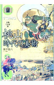 &nbsp;&nbsp;&nbsp; すぐわかる人物・ことば別桃山時代の美術 単行本 の詳細 天下人信長・秀吉や京の町衆に愛された、華やかで革新的な美の世界。さまざまな価値観が入り組み、多彩な造形を生んだ桃山文化の面白さを、「天才たち」と「...