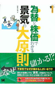 &nbsp;&nbsp;&nbsp; 為替と株価でわかる景気の大原則 単行本 の詳細 資本主義において、つまり強者の存在を前提とした経済のうえで、自分の生活をどう守るか、投資スタンスをどうするか−。「為替」と「株価」を通して「景気」の大原則...