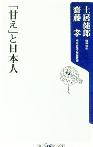 &nbsp;&nbsp;&nbsp; 「甘え」と日本人 新書 の詳細 カテゴリ: 中古本 ジャンル: 産業・学術・歴史 倫理・心理学 出版社: 角川書店 レーベル: 角川oneテーマ21 作者: 土居健郎／齋藤孝 カナ: アマエトニホンジン...