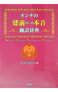 &nbsp;&nbsp;&nbsp; オンナの「建前⇔本音」翻訳辞典 文庫 の詳細 カテゴリ: 中古本 ジャンル: 産業・学術・歴史 倫理・心理学 出版社: 扶桑社 レーベル: 扶桑社SPA！文庫 作者: 日本女性言語学会【編】 カナ: オ...
