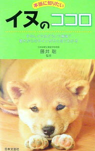 &nbsp;&nbsp;&nbsp; 本当に知りたいイヌのココロ 新書 の詳細 「本当はこうしてほしい」と、様々なしぐさや行動で訴えてくるイヌのココロにそった対応ができれば、イヌとの関係はよりよいものになるはず。イヌとの幸せな関係づくりに役...