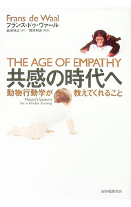 &nbsp;&nbsp;&nbsp; 共感の時代へ 単行本 の詳細 「利己的な遺伝子」などのメタファーがもたらした行き過ぎた競争社会。人間は何を取り戻せばよいのか。動物たちにも見られる「共感」を基礎とした信頼と「生きる価値」を重視する新しい...