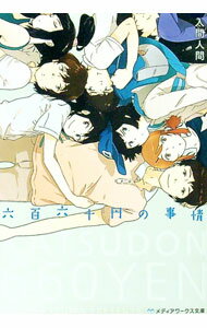 &nbsp;&nbsp;&nbsp; 六百六十円の事情 文庫 の詳細 カテゴリ: 中古本 ジャンル: 文芸 ライトノベル　男性向け 出版社: アスキー・メディアワークス レーベル: メディアワークス文庫 作者: 入間人間 カナ: ロッピャク...