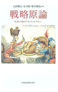 &nbsp;&nbsp;&nbsp; 戦略原論 単行本 の詳細 戦争の起源、近代戦略思想の系譜から政軍関係、軍縮・不拡散、インテリジェンス、平和思想まで、軍事戦略と戦争のすべてを、図表・写真を交えてていねいに解説する。 カテゴリ: 中古本 ...