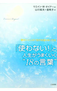 &nbsp;&nbsp;&nbsp; 「使わない！」と人生がうまくいく“18の言葉” 単行本 の詳細 自分自身に「待った」をかける18の言葉を捨ててしまえば、本来の力を発揮して、素晴らしい成功を手にすることができる。「心のブレーキ」を外すた...