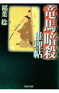 &nbsp;&nbsp;&nbsp; 「竜馬暗殺」推理帖 文庫 の詳細 カテゴリ: 中古本 ジャンル: 文芸 小説一般 出版社: PHP研究所 レーベル: PHP文庫 作者: 稲葉稔 カナ: リョウマアンサツスイリチョウ / イナバミノル ...