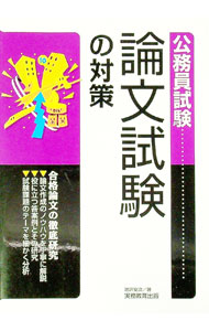 &nbsp;&nbsp;&nbsp; 公務員試験論文試験の対策 単行本 の詳細 カテゴリ: 中古本 ジャンル: 教育・福祉・資格 就職 出版社: 実務教育出版 レーベル: 作者: 池沢安次 カナ: コウムインシケンロンブンシケンノタイサク ...