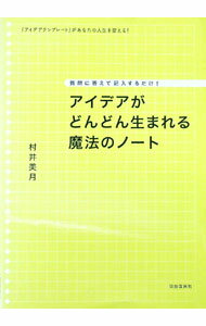 &nbsp;&nbsp;&nbsp; アイデアがどんどん生まれる魔法のノート 単行本 の詳細 カテゴリ: 中古本 ジャンル: ビジネス 自己啓発 出版社: 自由国民社 レーベル: 作者: 村井美月 カナ: アイデアガドンドンウマレルマホウノ...