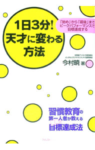 &nbsp;&nbsp;&nbsp; 1日3分！天才に変わる方法 単行本 の詳細 天才の条件である「集中力」を劇的に高める方法と「継続力」を強める技術を解説し、それらを3分で高められるアントレシートを紹介する。習慣化の第一人者が作り上げた、...