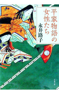 &nbsp;&nbsp;&nbsp; 平家物語の女性たち 【新装版】 文庫 の詳細 カテゴリ: 中古本 ジャンル: 文芸 小説一般 出版社: 文藝春秋 レーベル: 文春文庫 作者: 永井路子 カナ: ヘイケモノガタリノジョセイタチシンソウバ...