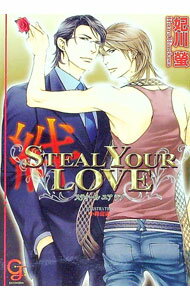 &nbsp;&nbsp;&nbsp; STEAL　YOUR　LOVE−絆− 文庫 の詳細 カテゴリ: 中古本 ジャンル: 文芸 ボーイズラブ 出版社: 海王社 レーベル: ガッシュ文庫 作者: 妃川螢 カナ: スチールユアラブキズナ / ヒ...