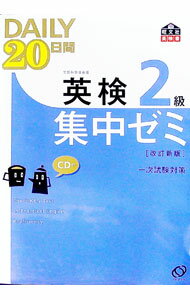 &nbsp;&nbsp;&nbsp; 【改訂新版　CD付】DAILY20日間英検2級集中ゼミ 単行本 の詳細 付属品：改訂新版　CD付 カテゴリ: 中古本 ジャンル: 産業・学術・歴史 英語 出版社: 旺文社 レーベル: 作者: 旺文社【編...