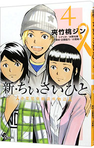 &nbsp;&nbsp;&nbsp; 新・ちいさいひと　青葉児童相談所物語 4 新書版 の詳細 カテゴリ: 中古コミック ジャンル: 少年 出版社: 小学館 レーベル: 少年サンデーコミックス 作者: 夾竹桃ジン カナ: シンチイサイヒトア...