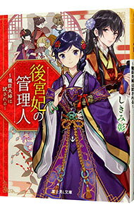 &nbsp;&nbsp;&nbsp; 後宮妃の管理人 文庫 の詳細 カテゴリ: 中古本 ジャンル: 文芸 ライトノベル　女性向け 出版社: KADOKAWA レーベル: 富士見L文庫 作者: しきみ彰 カナ: コウキュウキサキノカンリニン ...
