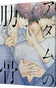&nbsp;&nbsp;&nbsp; アダムの肋骨 2 B6版 の詳細 カテゴリ: 中古コミック ジャンル: ボーイズラブ 出版社: 大洋図書 レーベル: H＆C　Comics／ihr　HertZシリーズ 作者: みちのくアタミ カナ: ア...
