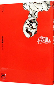 &nbsp;&nbsp;&nbsp; 不安の種　＊ 3 B6版 の詳細 カテゴリ: 中古コミック ジャンル: 青年 出版社: 秋田書店 レーベル: チャンピオンREDコミックス 作者: 中山昌亮 カナ: フアンノタネアスタリスク / ナカヤ...