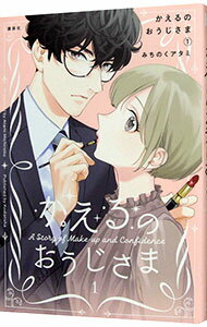 &nbsp;&nbsp;&nbsp; かえるのおうじさま 1 B6版 の詳細 カテゴリ: 中古コミック ジャンル: レディースコミック 出版社: 講談社 レーベル: KCデラックス 作者: みちのくアタミ カナ: カエルノオウジサマ / ミ...