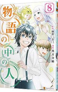 &nbsp;&nbsp;&nbsp; 物語の中の人 8 B6版 の詳細 カテゴリ: 中古コミック ジャンル: 青年 出版社: 星雲社 レーベル: アルファポリスCOMICS 作者: 黒百合姫 カナ: モノガタリノナカノヒト / クロユリヒメ...