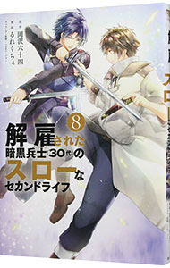 &nbsp;&nbsp;&nbsp; 解雇された暗黒兵士（30代）のスローなセカンドライフ 8 B6版 の詳細 カテゴリ: 中古コミック ジャンル: 青年 出版社: 講談社 レーベル: ヤングマガジンKC　SP 作者: るれくちぇ カナ: ...