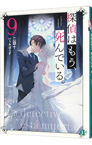 &nbsp;&nbsp;&nbsp; 探偵はもう、死んでいる。 9 文庫 の詳細 カテゴリ: 中古本 ジャンル: 文芸 ライトノベル　男性向け 出版社: KADOKAWA レーベル: MF文庫J 作者: 二語十 カナ: タンテイハモウシンデ...