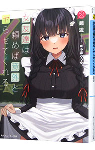 &nbsp;&nbsp;&nbsp; 女友達は頼めば意外とヤらせてくれる 2 (文庫) の詳細 出版社: KADOKAWA レーベル: 角川スニーカー文庫 作者: 鏡遊 サイズ: 文庫 ISBN: 9784041139684 発売日: 20...