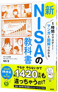 &nbsp;&nbsp;&nbsp; 1時間でマスター！マンガと図解でわかる新NISAの教科書 (単行本) の詳細 出版社: 扶桑社 レーベル: 作者: 福島理 サイズ: 単行本 ISBN: 4594095345 発売日: 2023/09/...