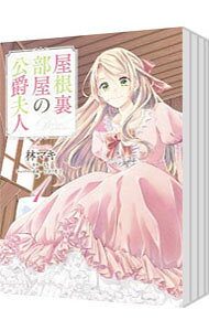&nbsp;&nbsp;&nbsp; 屋根裏部屋の公爵夫人　＜1−7巻セット＞ の詳細 カテゴリ: 中古コミック ジャンル: 少女 出版社: KADOKAWA レーベル: B’s−LOG　COMICS 作者: 林マキ カナ: ヤネウラベヤノ...