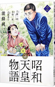 &nbsp;&nbsp;&nbsp; 昭和天皇物語 2 B6版 の詳細 カテゴリ: 中古コミック ジャンル: 青年 出版社: 小学館 レーベル: ビッグコミックス 作者: 能條純一／永福一成 カナ: ショウワテンノウモノガタリ / ノウジョ...