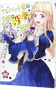 &nbsp;&nbsp;&nbsp; アルバート家の令嬢は没落をご所望です 2 B6版 の詳細 カテゴリ: 中古コミック ジャンル: 少女 出版社: KADOKAWA レーベル: B’s−LOG　COMICS 作者: 彩月つかさ カナ: ア...