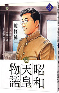 &nbsp;&nbsp;&nbsp; 昭和天皇物語 8 B6版 の詳細 カテゴリ: 中古コミック ジャンル: 青年 出版社: 小学館 レーベル: ビッグコミックス 作者: 能條純一／永福一成 カナ: ショウワテンノウモノガタリ / ノウジョ...