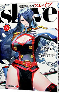 &nbsp;&nbsp;&nbsp; 魔都精兵のスレイブ 8 新書版 の詳細 カテゴリ: 中古コミック ジャンル: 少年 出版社: 集英社 レーベル: ジャンプコミックス 作者: 竹村洋平 カナ: マトセイヘイノスレイブ / タケムラヨウヘ...