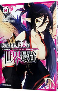 &nbsp;&nbsp;&nbsp; ありふれた職業で世界最強 9 B6版 の詳細 カテゴリ: 中古コミック ジャンル: 青年 出版社: オーバーラップ レーベル: ガルドコミックス 作者: RoGa カナ: アリフレタショクギョウデセカイ...