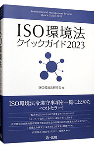 &nbsp;&nbsp;&nbsp; ISO環境法クイックガイド 2023 単行本 の詳細 審査や内部監査時の持ち歩きに便利なコンパクトサイズのクイックガイド。ISO14001などの各種環境マネジメントシステムの認証取得・運用に欠かせない主...