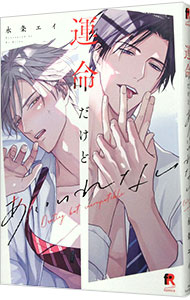 &nbsp;&nbsp;&nbsp; 運命だけどあいいれない B6版 の詳細 出版社: シュークリーム レーベル: from　RED　comics 作者: 永条エイ カナ: ウンメイダケドアイイレナイ / エイジョウエイ / BL サイズ:...