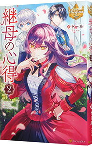 &nbsp;&nbsp;&nbsp; 継母の心得 2 単行本 の詳細 出版社: アルファポリス レーベル: 作者: トール カナ: ママハハノココロエ / トール サイズ: 単行本 ISBN: 4434323362 発売日: 2023/08...